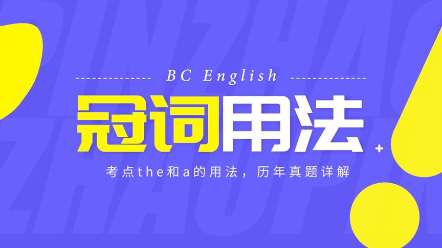 重温考点:冠词the和a的用法,用对它们加分没商量