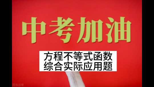 中考考点:方程不等式函数的综合实际应用题#初中数学解题技巧