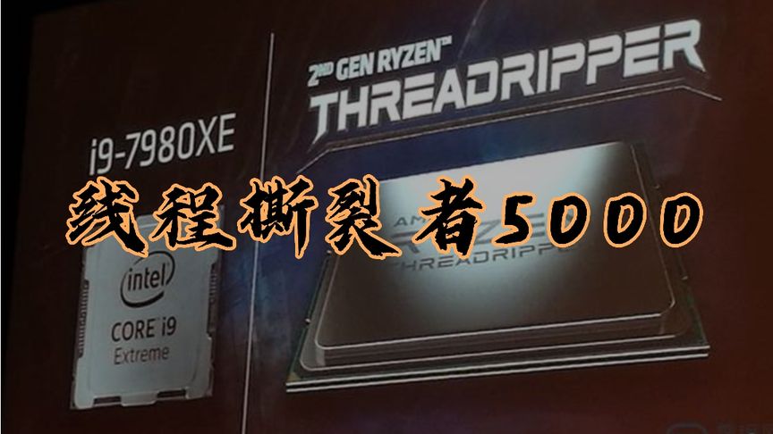 AMD新爆料:发烧级玩家最新处理器,线程撕裂者5000系列!