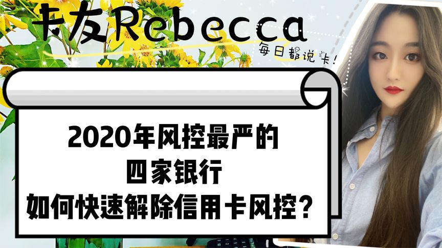 盘点2020年风控最严四家银行,信用卡遇到风控又该如何快速解除?