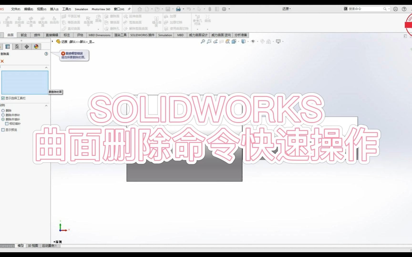 成都恒睿--SOLIDWORKS快速操作曲面删除命令