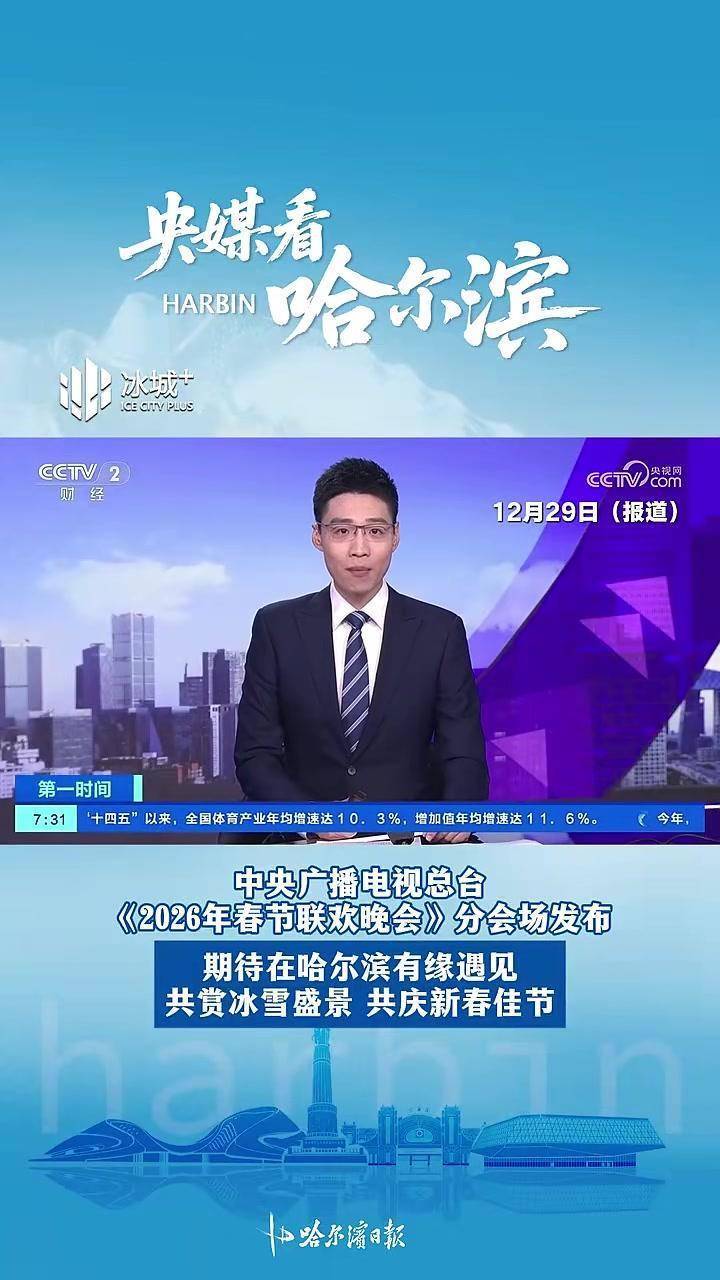 中央广播电视总台《2026年春节联欢晚会》分会场发布。期待在...