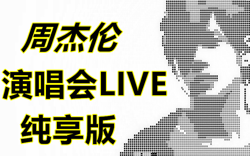 周杰伦演唱会 现场live 舞台纯享版全收录 让你一次看过瘾
