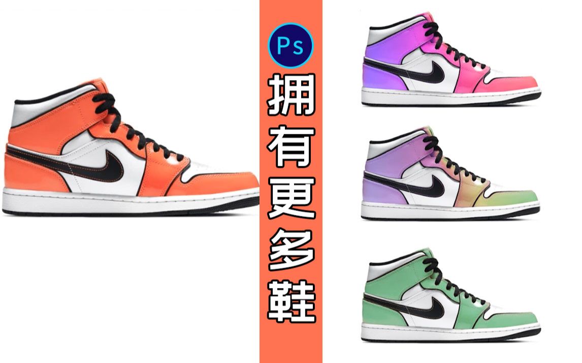 【ps教程】女朋友嫌弃鞋子颜色太丑,只需一个操作拥有更多鞋