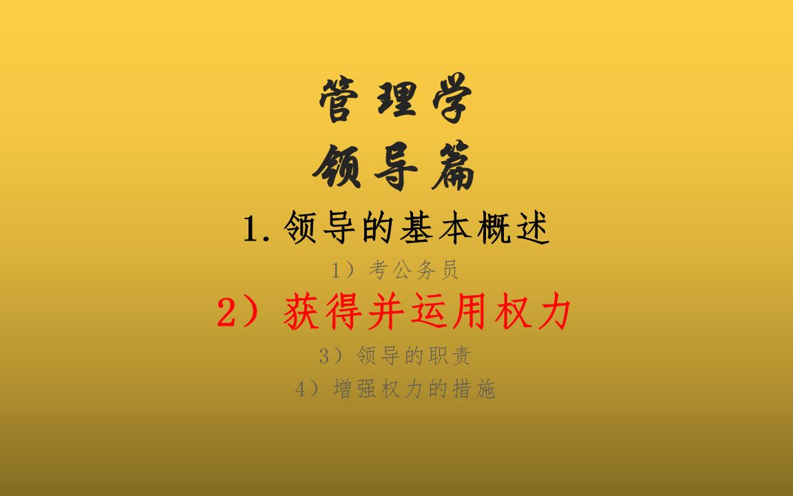【管理学】领导篇之领导者的权力来源(以老师的角色带入)