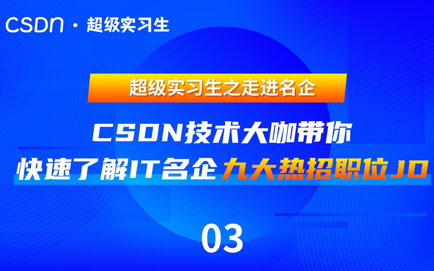 【超级实习生之走进名企】CSDN技术大咖带你,快速了解IT名企九大热...