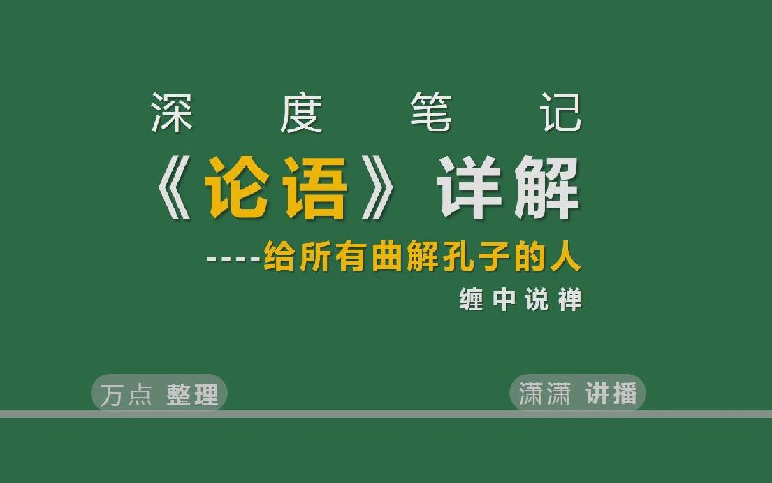 论语详解-01 总纲