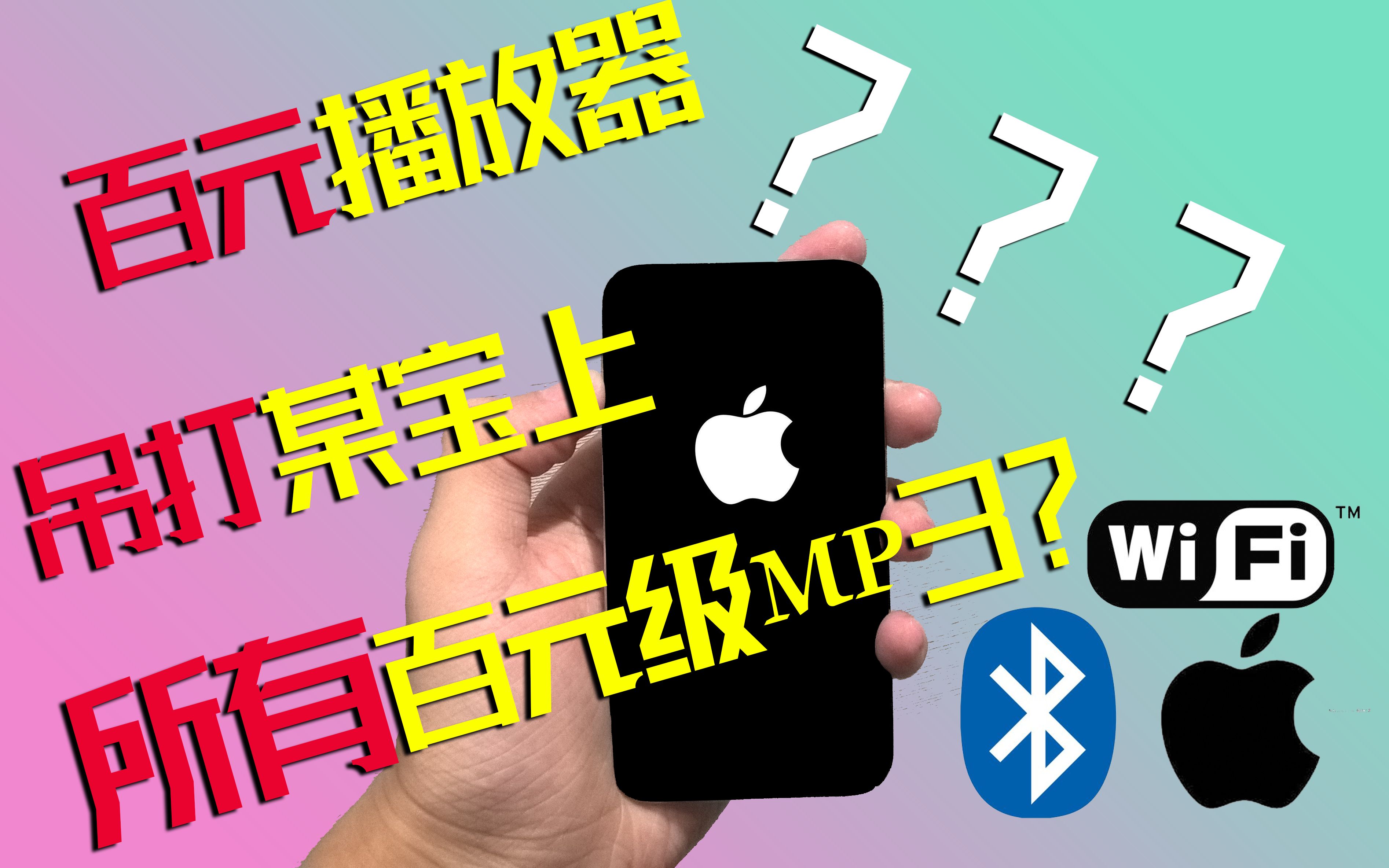 百元内最NB播放器(mp3)带蓝牙、WiFi吊打一切