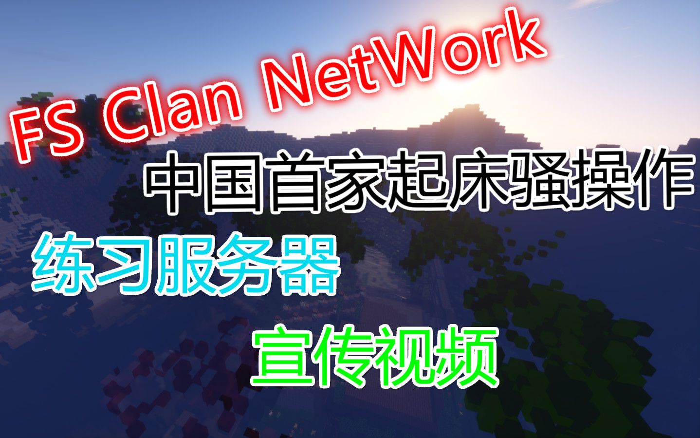 【FS Clan】首家骚操作练习服务器,正式宣传视频 PVP丨骚操作丨起床...