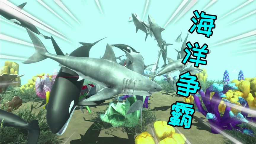 动物模拟器:海洋争霸,大白鲨和虎鲸差距有多大?