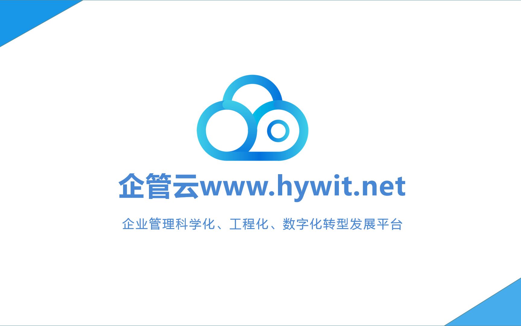 企管云——建筑企业管理科学化、工程化、数字化转型服务平台