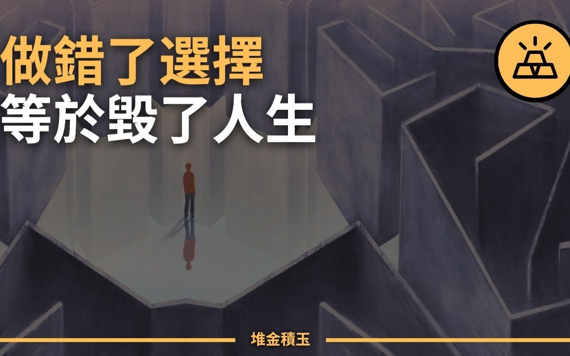 一个个选择构成了你的人生|每个人都需要做出的15个重要决定