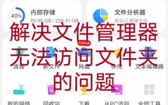 解决无法访问文件夹安卓12无法访问文件夹