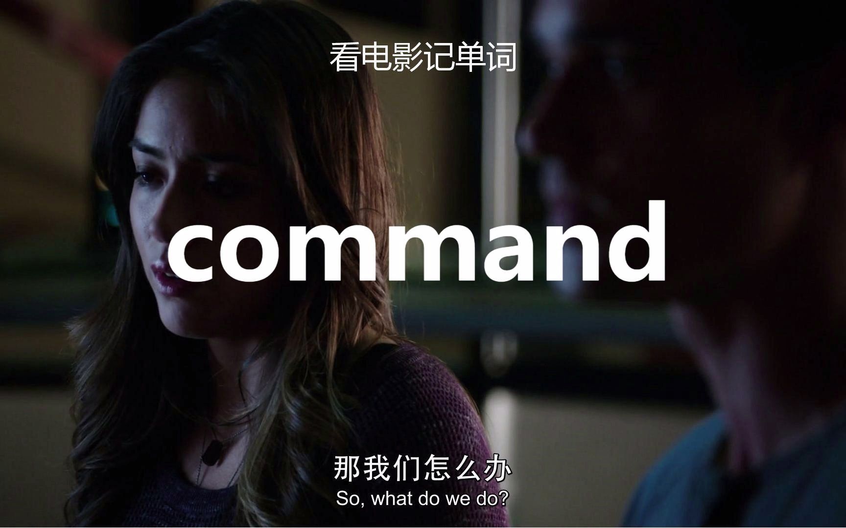 【看电影记高考单词】command“命令”!