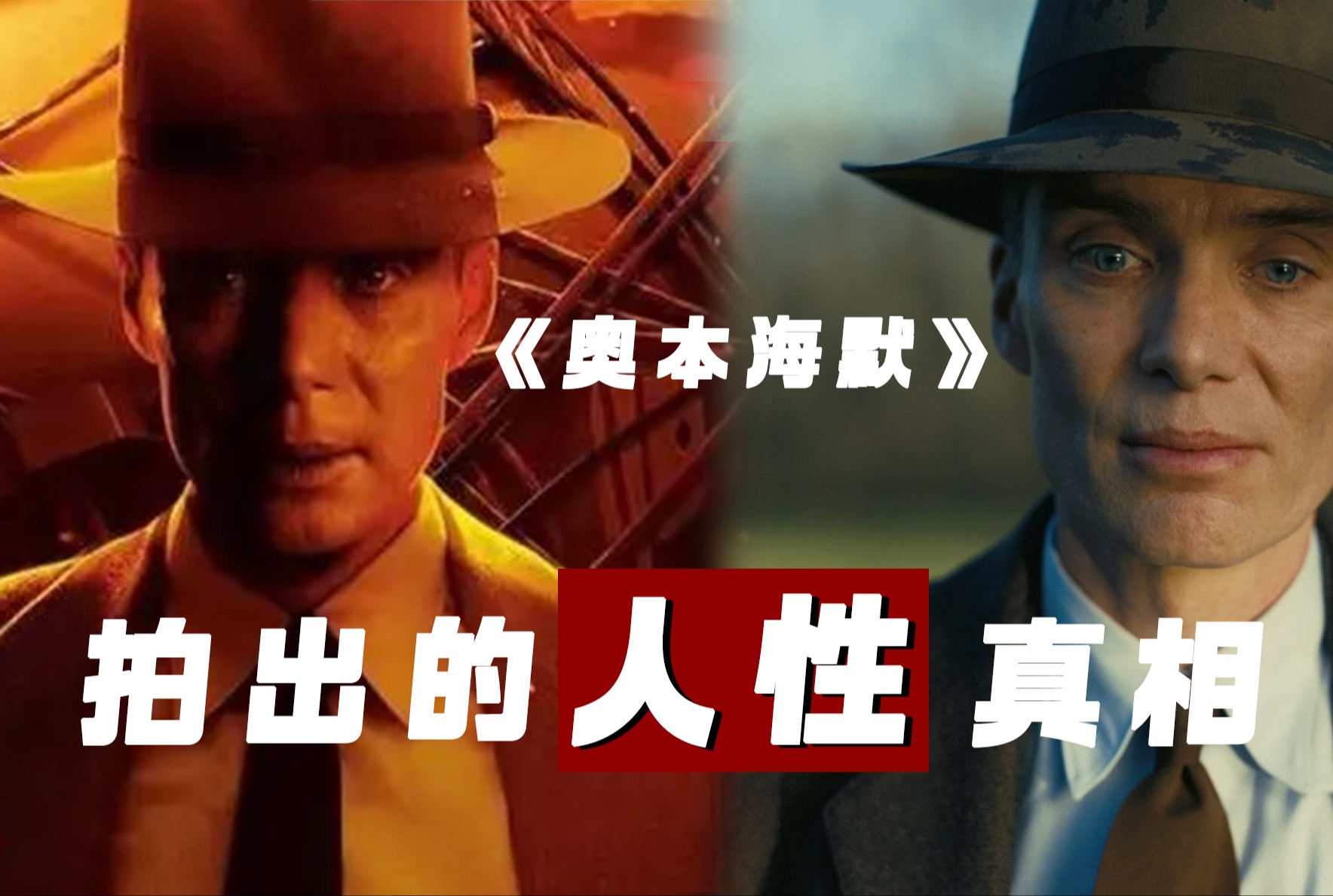 横扫奥斯卡的《奥本海默》拍出了什么样的人性真相!从人性黑历史的...