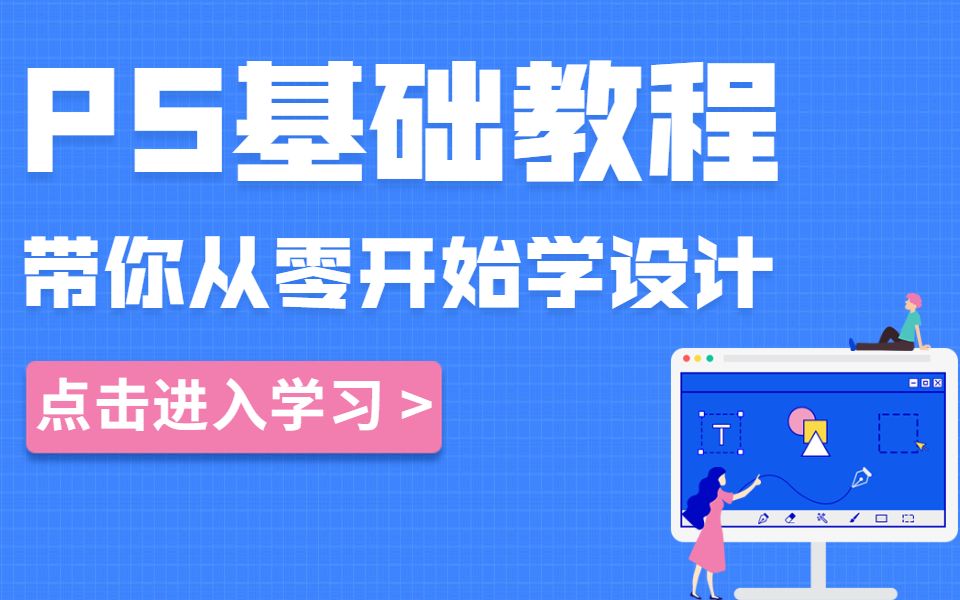 【小白教程】PS零基础入门教程,只用40分钟让你明白原来PS这么简单!