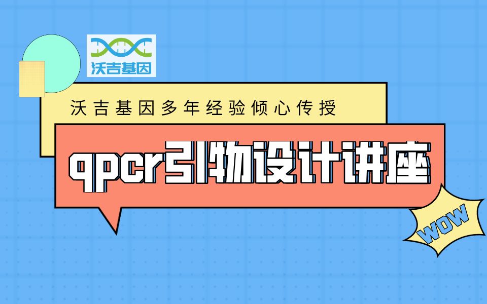 qpcr引物设计讲座