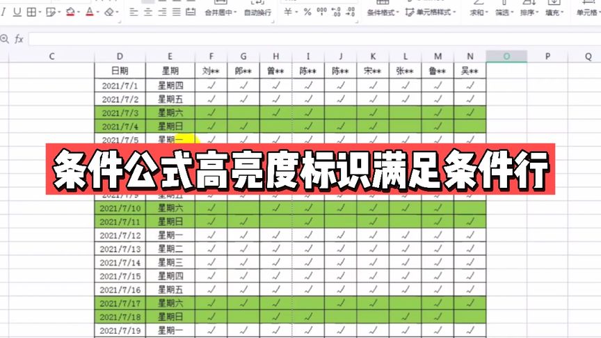 条件格式的公式运用,超方便,有点难度哦。请大家认真学习。
