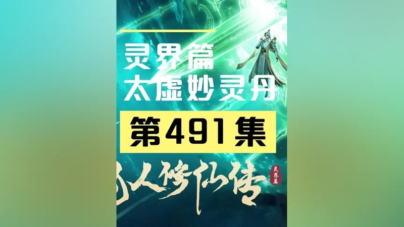 凡人修仙传沙雕动画 灵界篇 第491集