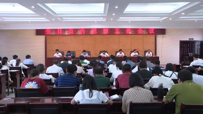 全县宣传思想工作会议召开