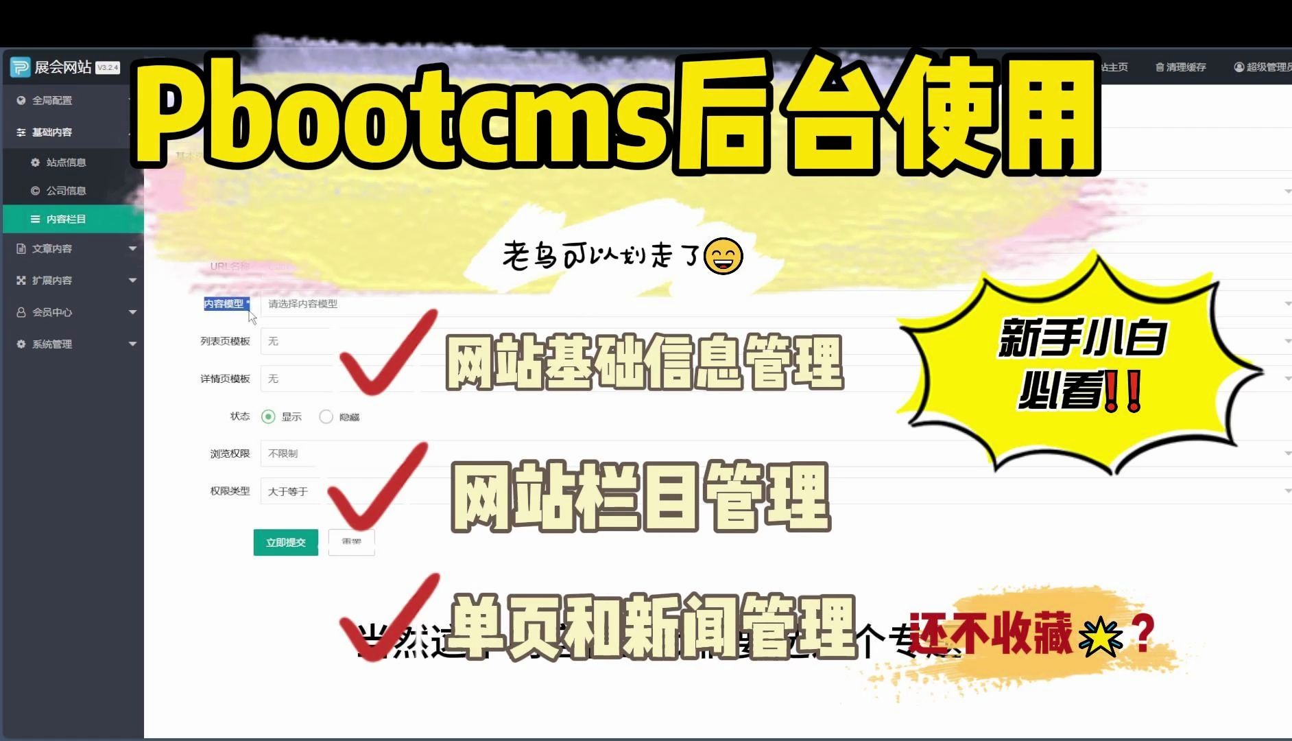 pbootcms后台简单使用讲解(基础信息管理,栏目管理,新闻发布)