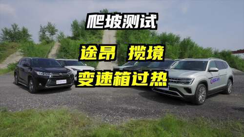 爬坡能力大PK!湿式双离合变速箱均弹出过热警告成绩上重量更轻的途...