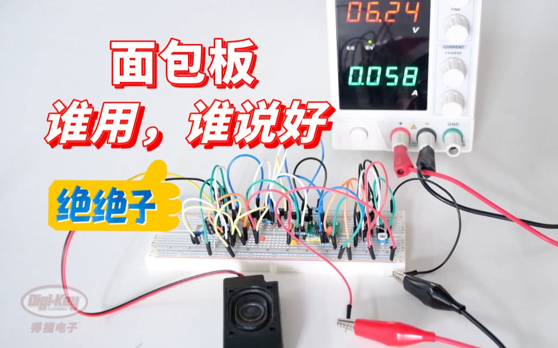 用面包板就很low?不服,搭个电路试试