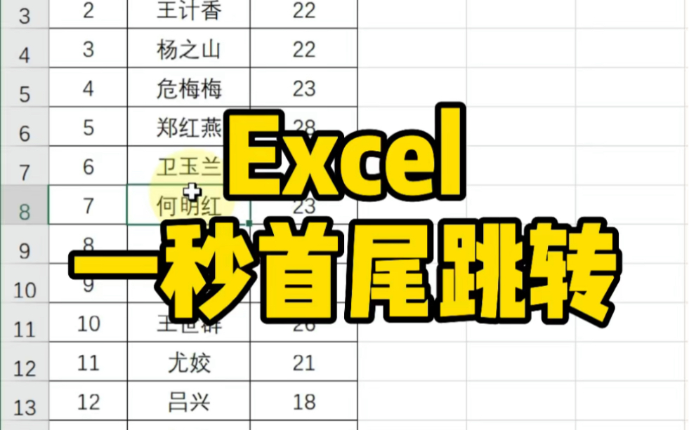 Excel一秒首尾跳转～