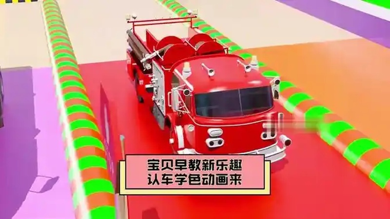 宝贝早教新乐趣,认车学色动画来
