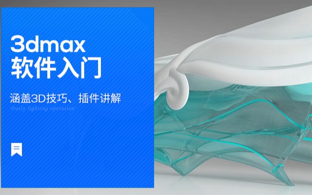 3DMAX零基础必备 3d软件基础入门教程