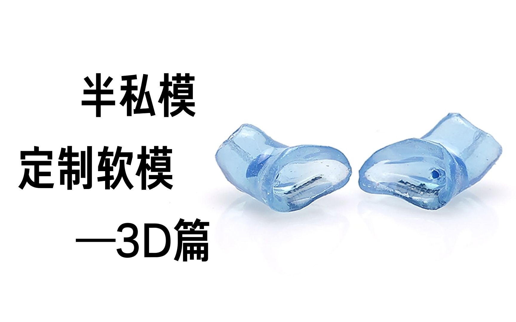 【定制耳机】半私模入耳式软模硅胶耳塞制作——硅胶成型外壳