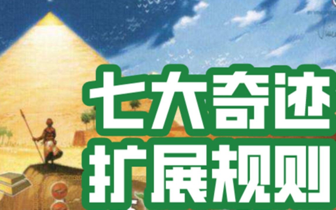 【桌游怎么玩】七大奇迹,规则教学,城市扩,领袖扩,7 Wonders