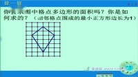 第4章 平行四边形_课题学习 格点多边形的面积计算_第一课时(二等奖)(...