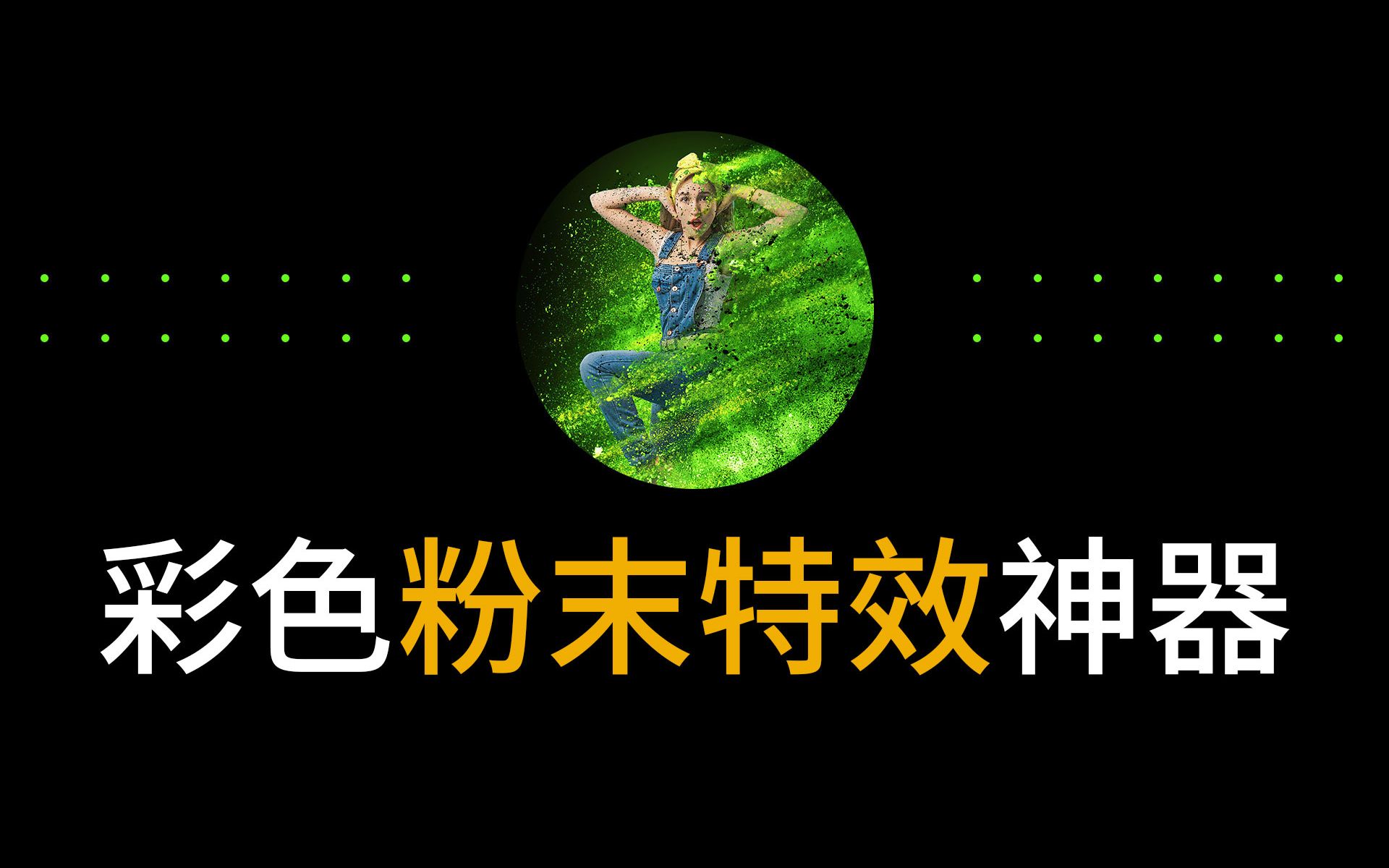超酷彩色粉末粉尘冲击飞溅人物合成ps特效动作插件