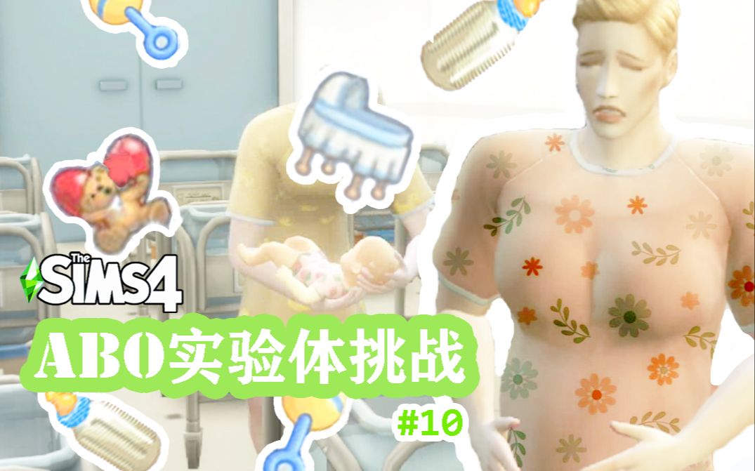 【模拟人生4】10:壮汉产妇欢乐多?准备迎接三代宝宝~(原创ABO实验...
