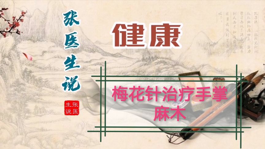 梅花针叩刺,治疗手掌麻木有奇效