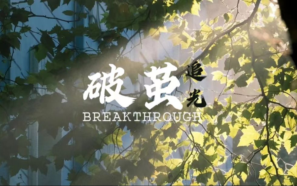 【破茧】大学励志短片 l 献给不甘平凡的我们