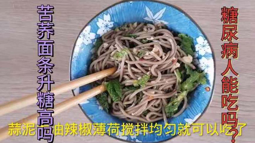 苦荞面条升糖高吗?糖尿病人能吃吗?