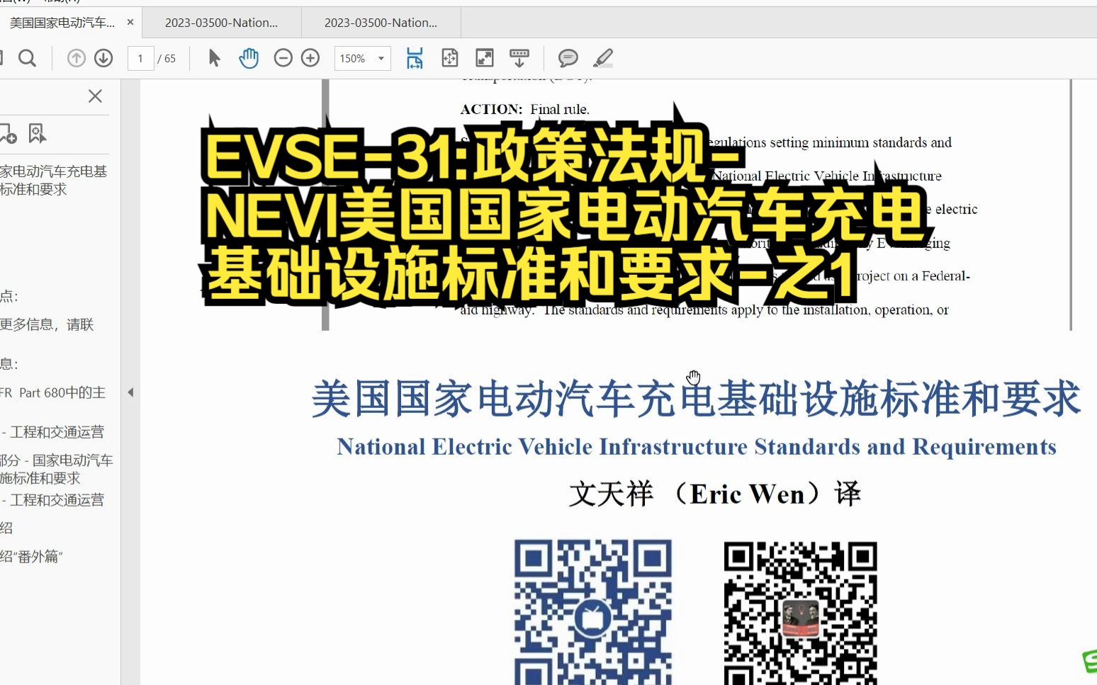 EVSE-31:政策法规-NEVI美国国家电动汽车充电基础设施标准和要求-之1