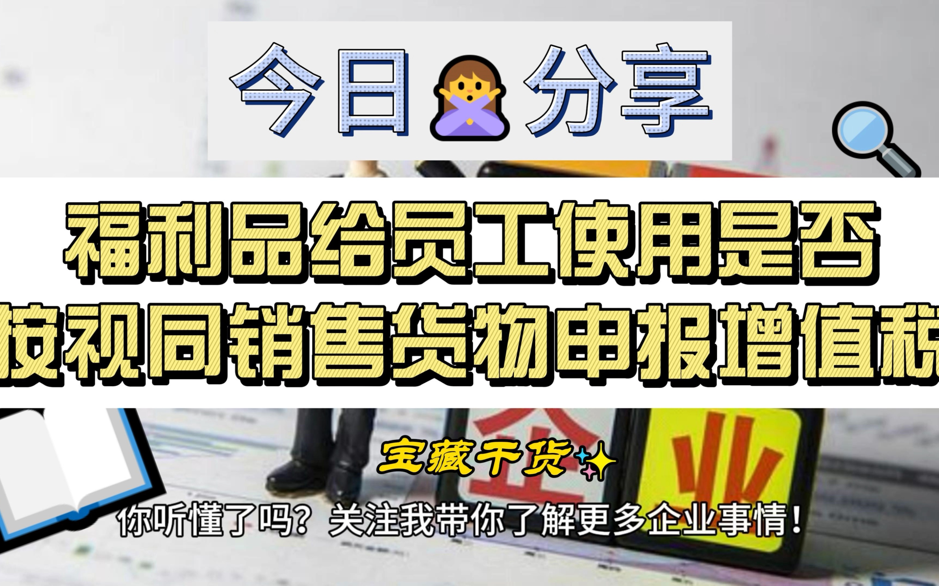 福利品给员工使用是否按视同销售货物申报增值税?