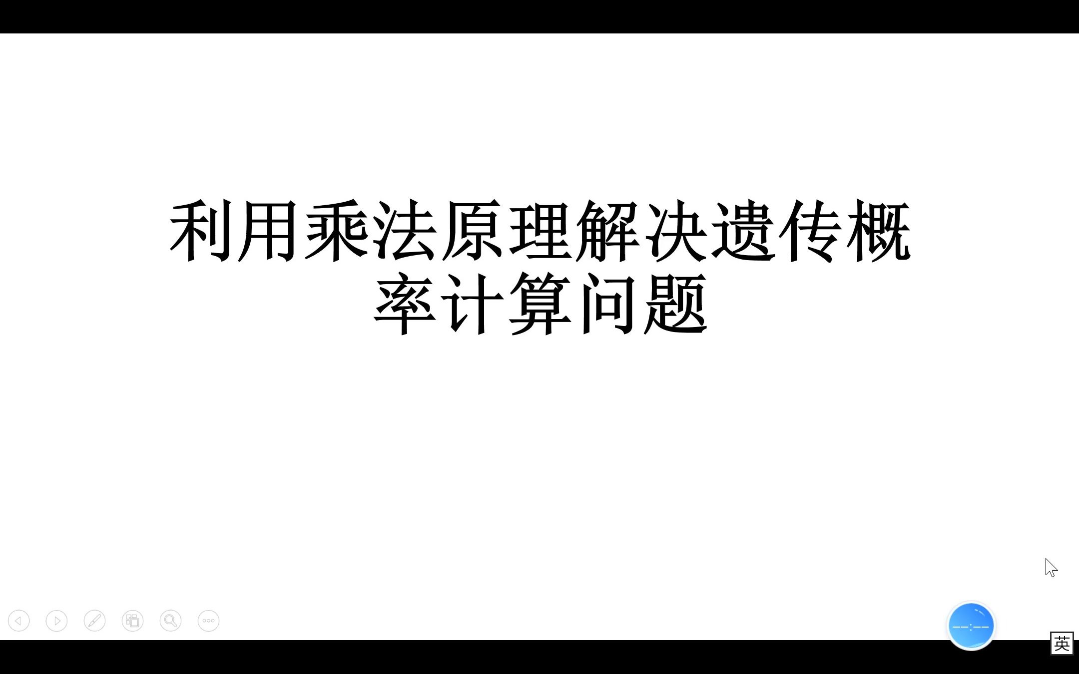 利用乘法原理解决遗传概率计算问题