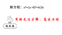 初中数学烧脑题x⁴+(x-4)⁴=626,很多人不会求,均值换元法讲解