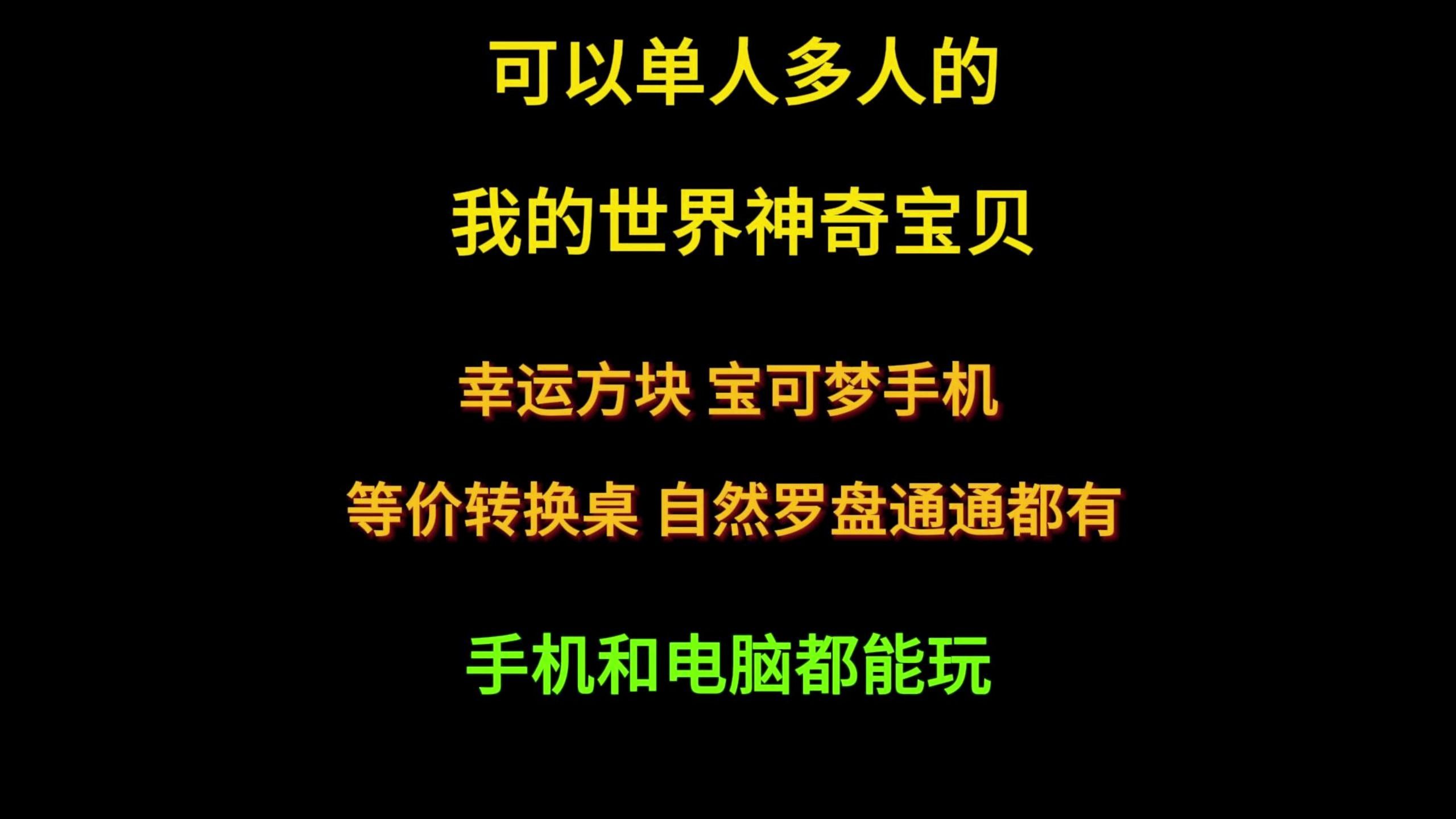 可以单人的我的世界神奇宝贝手机版,还有转换桌幸运方块自然罗盘哦!_...