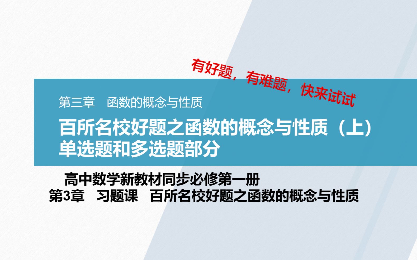 高一必做题 百所名校好题之函数的概念及性质(上)