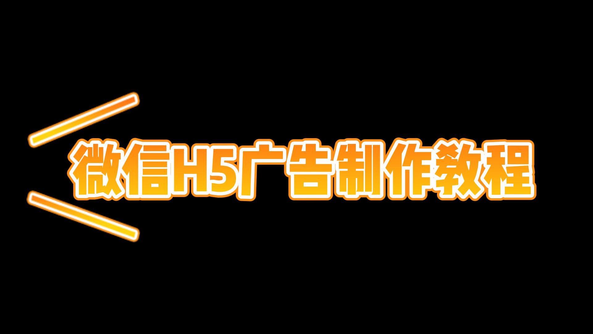 怎么制作吸引人的新店开业朋友圈宣传H5广告链接?