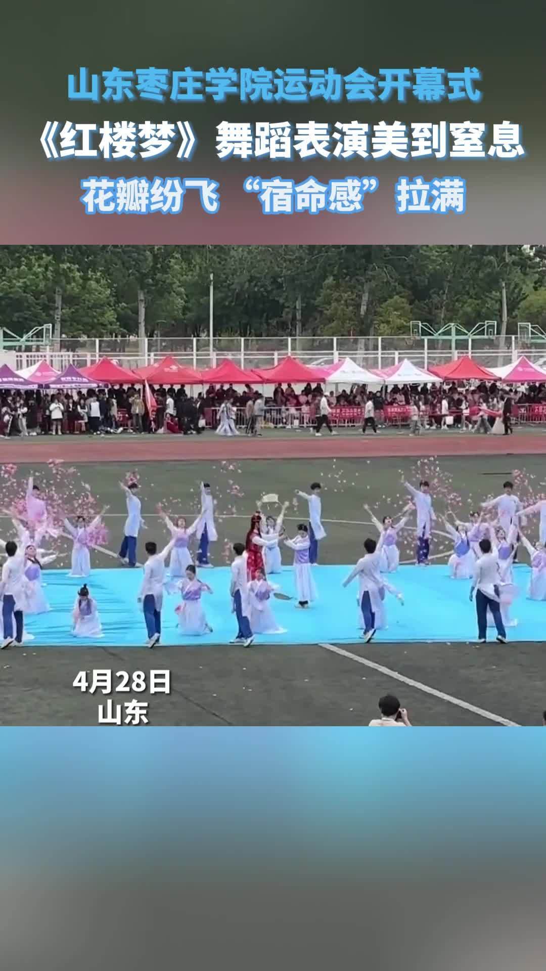 山东枣庄学院运动会开幕式《红楼梦》舞蹈表演美到窒息