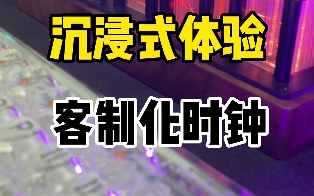 沉浸式拼装:RGB拟辉光管时钟