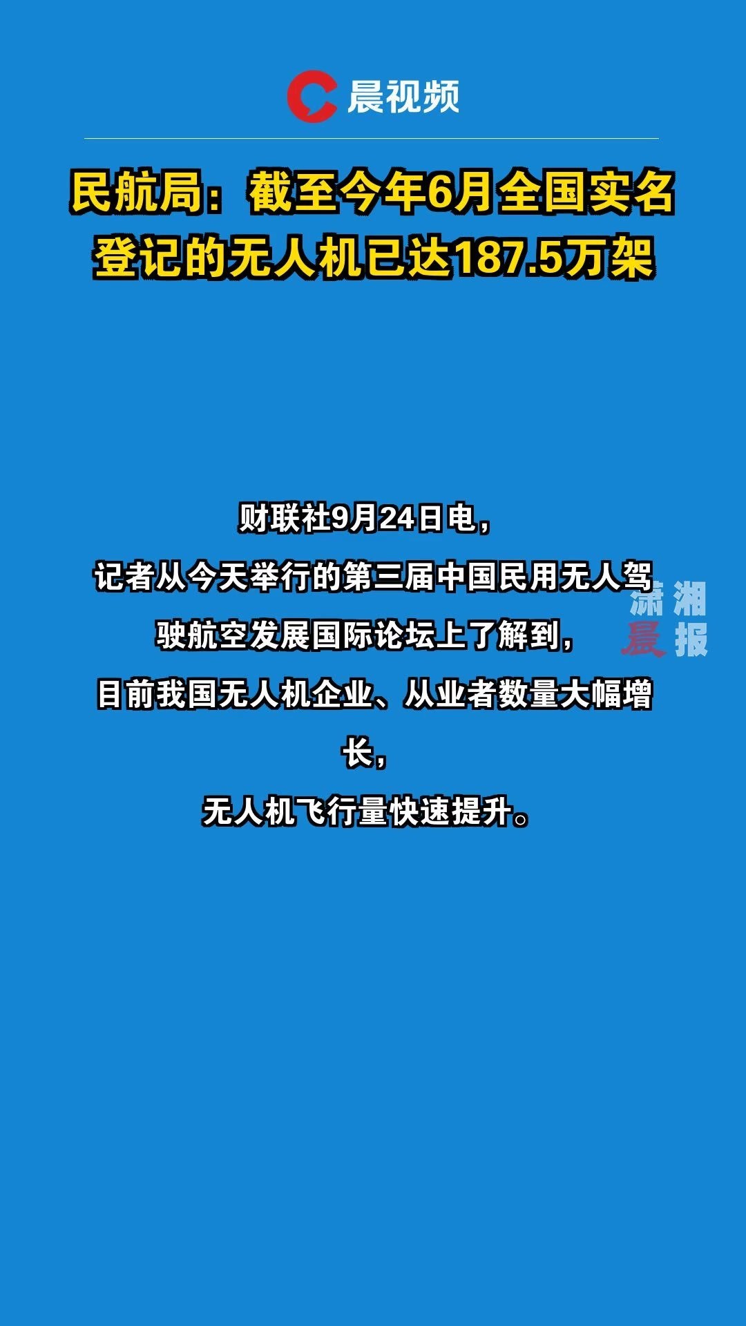 民航局:截至今年6月全国实名登记的无人机已达187.5万架