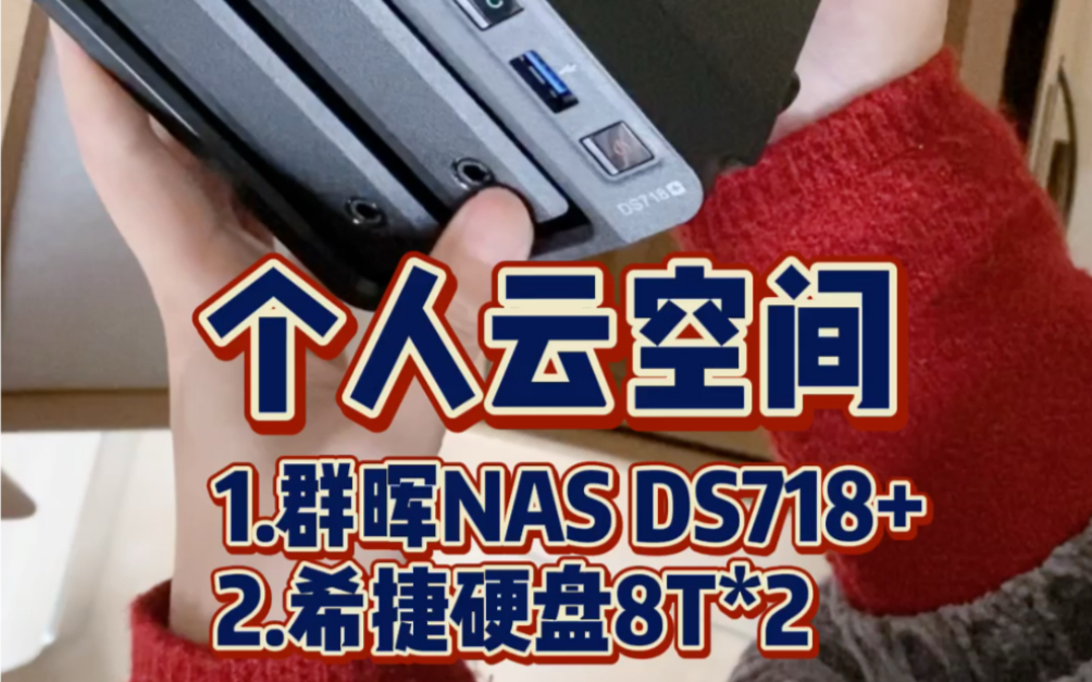 个人云空间 群晖Nas ds718+ 希捷硬盘8t两个,我终于有个好的存储空间了