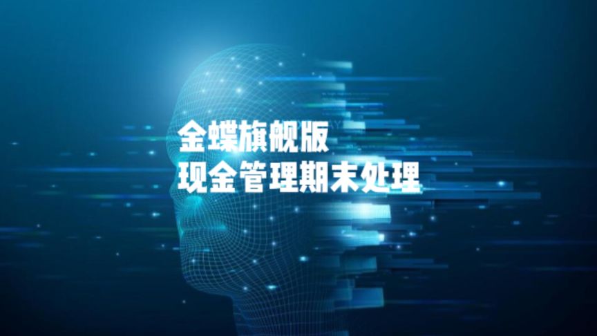 KIS云旗舰版10(现金管理期末处理)#财务出纳 #出纳实操